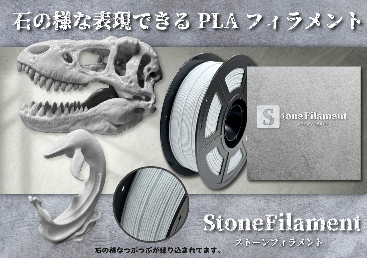 Stone Filament – 3Dプリンターとレジン&フィラメントの通販・購入はSK本舗